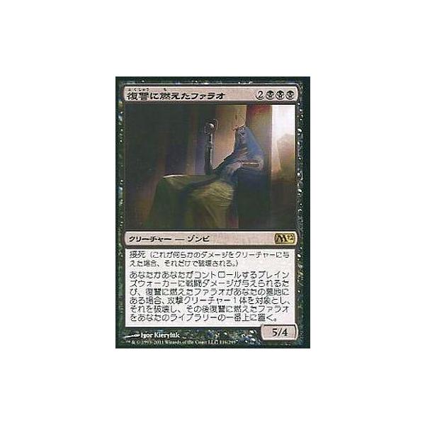 商品名：中古マジックザギャザリング 116/249[R]：【M12】復讐に燃えたファラオ/Vengeful Pharaohマジックザギャザリング/日本語版/R/黒/基本セット2012分類：黒/レア度：R