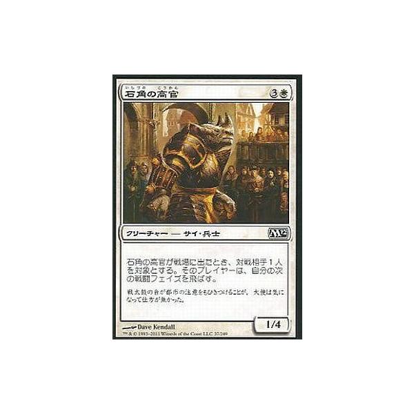 商品名：中古マジックザギャザリング 37/249[C]：【M12】石角の高官/Stonehorn Dignitaryマジックザギャザリング/日本語版/C/白/基本セット2012分類：白/レア度：C