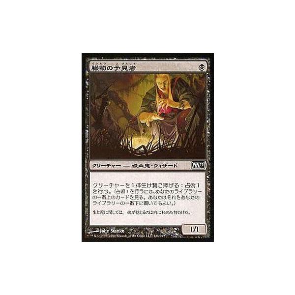 商品名：中古マジックザギャザリング 120/249[C]：【M11】臓物の予見者/Viscera Seerマジックザギャザリング/日本語版/C/黒/基本セット2011分類：黒/レア度：C