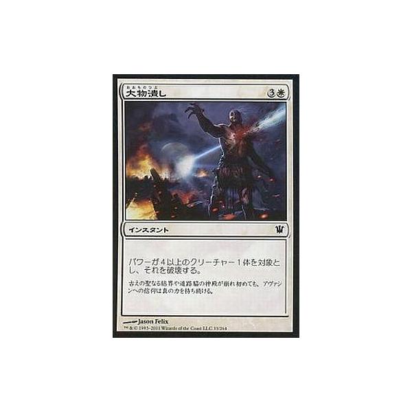 商品名：中古マジックザギャザリング 33/264[C]：【ISD】大物潰し/Smite the Monstrousマジックザギャザリング/日本語版/C/白/Innistrad(イニストラード)分類：白/レア度：C