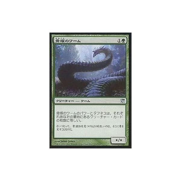 商品名：中古マジックザギャザリング 171/264[U]：【ISD】骨塚のワーム/Boneyard Wurmマジックザギャザリング/日本語版/U/緑/Innistrad(イニストラード)分類：緑/レア度：U