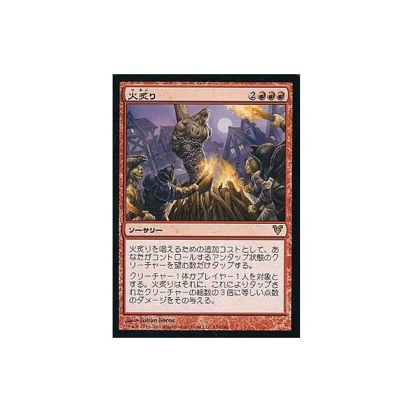 商品名：中古マジックザギャザリング 130/244[R]：【AVR】火炙り/Burn at the Stakeマジックザギャザリング/日本語版/R/赤/AVACYN RESTORED(アヴァシンの帰還)分類：赤/レア度：R