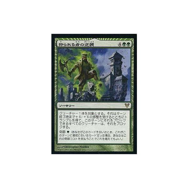 商品名：中古マジックザギャザリング 191/244[R]：【AVR】狩られる物の逆襲/Revenge of the Huntedマジックザギャザリング/日本語版/R/緑/AVACYN RESTORED(アヴァシンの帰還)分類：緑/レア度：R