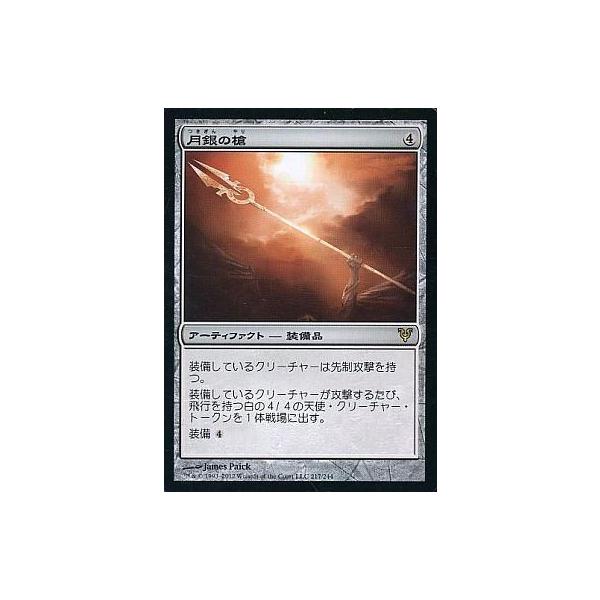 商品名：中古マジックザギャザリング 217/244[R]：【AVR】月銀の槍/Moonsilver Spearマジックザギャザリング/日本語版/R/アーティファクト/AVACYN RESTORED(アヴァシンの帰還)分類：アーティファクト/...