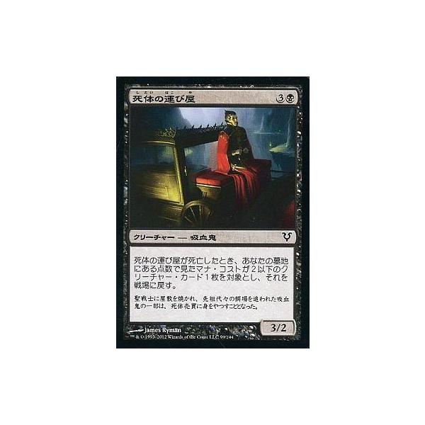 商品名：中古マジックザギャザリング 99/244[C]：【AVR】死体の運び屋/Driver of the Deadマジックザギャザリング/日本語版/C/黒/AVACYN RESTORED(アヴァシンの帰還)分類：黒/レア度：C