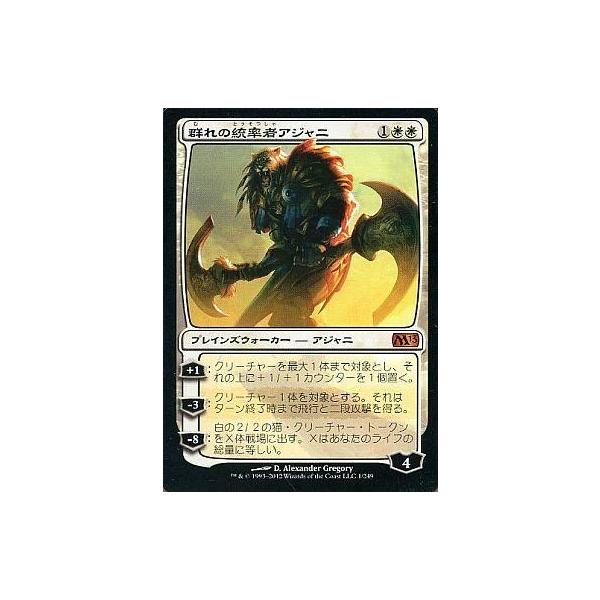 商品名：中古マジックザギャザリング 1/249[神話R]：【M13】群れの統率者アジャニ/Ajani  Caller of the Priddeマジックザギャザリング/日本語版/神話R/白/基本セット2013分類：白/レア度：神話R