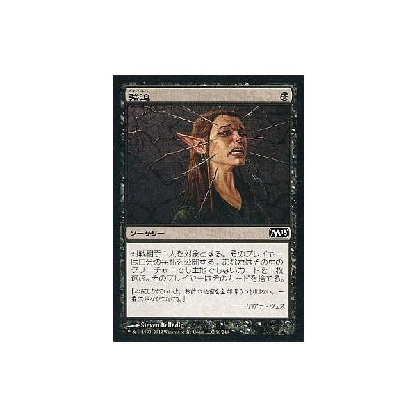 商品名：中古マジックザギャザリング 90/249[C]：【M13】強迫/Duressマジックザギャザリング/日本語版/C/黒/基本セット2013分類：黒/レア度：C