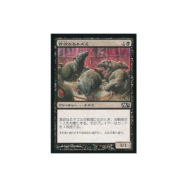 商品名：中古マジックザギャザリング 106/249[C]：【M13】貪欲なるネズミ/Ravenous Ratsマジックザギャザリング/日本語版/C/黒/基本セット2013分類：黒/レア度：C
