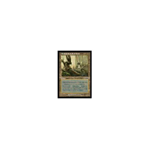 商品名：中古マジックザギャザリング 323/350[C]：【USG】汚染されたぬかるみ/Polluted Mireマジックザギャザリング/日本語版/C/土地/ウルザズ・サーガ分類：土地/レア度：C