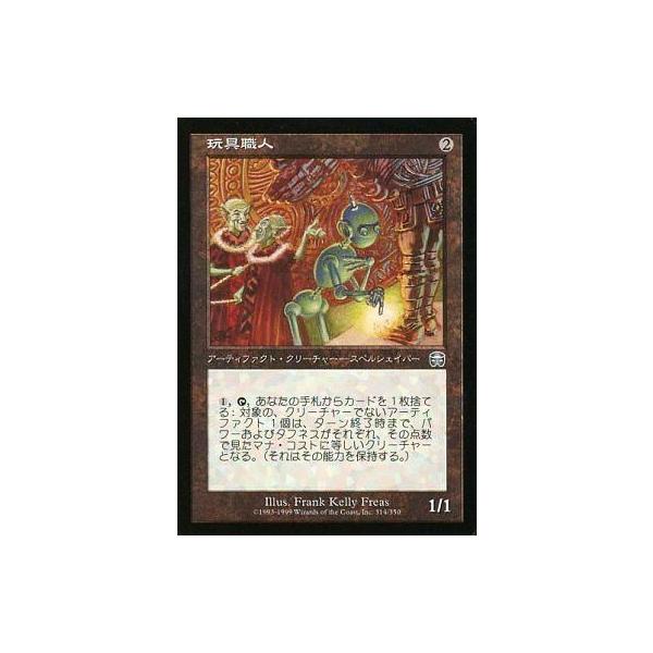 商品名：中古マジックザギャザリング 314/350[U]：【MMQ】玩具職人/Toymakerマジックザギャザリング/日本語版/U/アーティファクト/メルカディアン・マスクス分類：アーティファクト/レア度：U
