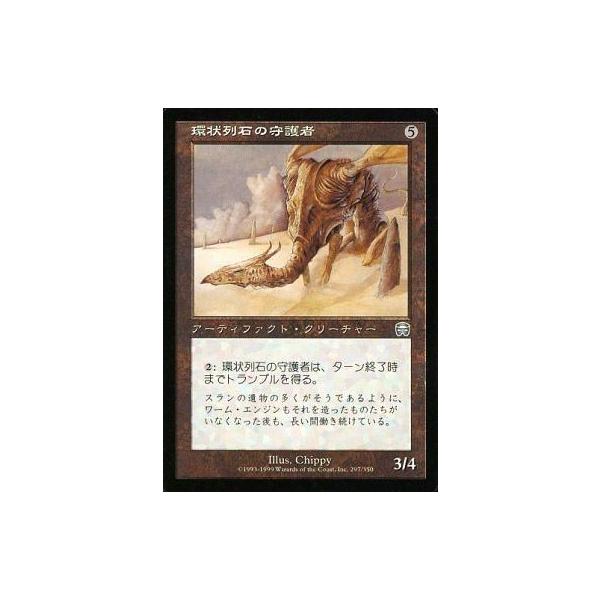 商品名：中古マジックザギャザリング 297/350[U]：【MMQ】環状列石の守護者/Henge Guardianマジックザギャザリング/日本語版/U/アーティファクト/メルカディアン・マスクス分類：アーティファクト/レア度：U