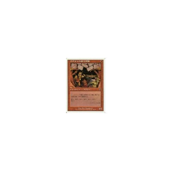 商品名：中古マジックザギャザリング 186/350[C]：【7ED】ゴブリン穴掘り部隊/Goblin Digging Teamマジックザギャザリング/日本語版/C/赤/第7版分類：赤/レア度：C