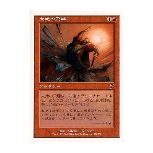 商品名：中古マジックザギャザリング 220/350[C]：【7ED】大地の飛礫/Spitting Earthマジックザギャザリング/日本語版/C/赤/第7版分類：赤/レア度：C