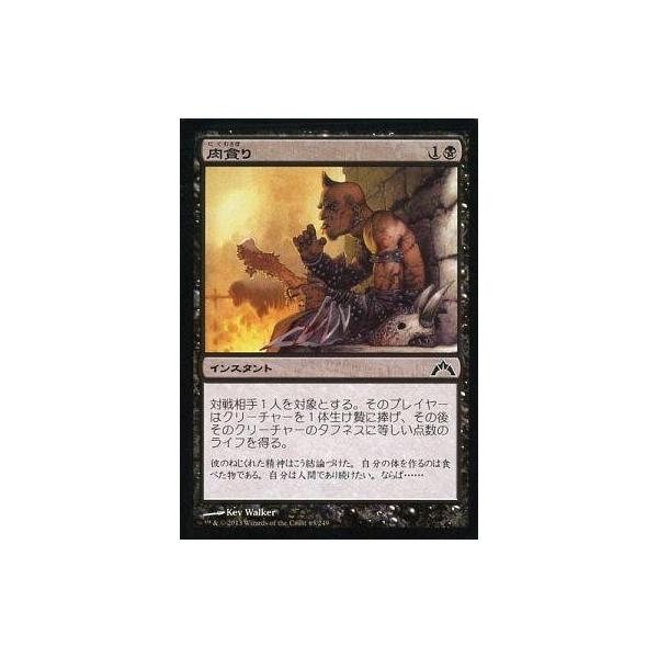 商品名：中古マジックザギャザリング [C]：肉貪り/Devour Fleshマジックザギャザリング/日本語版/C/ギルド門侵犯/黒分類：黒/レア度：C分類：黒/レア度：C