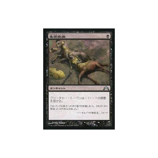 商品名：中古マジックザギャザリング 69/249[U]：集団疾病/Illness in the Ranksマジックザギャザリング/日本語版/U/ギルド門侵犯分類：黒/レア度：U