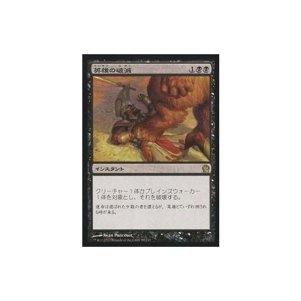 商品名：中古マジックザギャザリング [R]：英雄の破滅/Hero’s Downfallマジックザギャザリング/日本語版/R/テーロス/黒分類：黒/レア度：R分類：黒/レア度：R