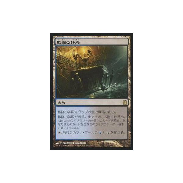 商品名：中古マジックザギャザリング [R]：欺瞞の神殿/Temple of Deceitマジックザギャザリング/日本語版/R/テーロス/土地分類：土地/レア度：R分類：土地/レア度：R