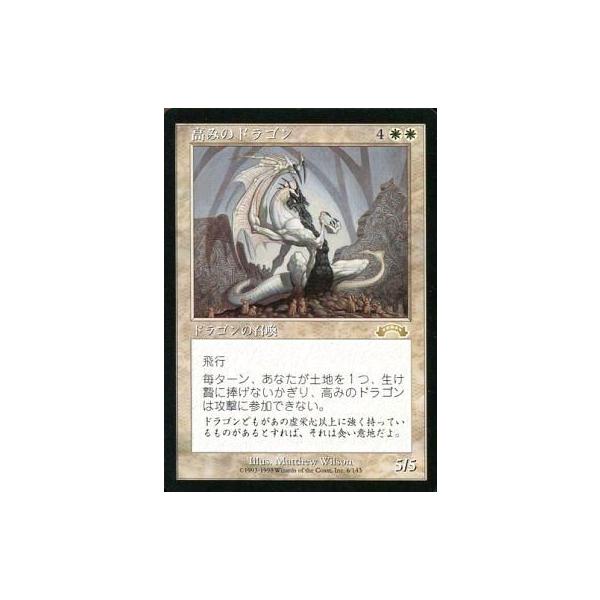 商品名：中古マジックザギャザリング 6/143[R]：【EXO】高みのドラゴン/Exalted Dragonマジックザギャザリング/日本語版/R/白/Exodus(エクソダス)分類：白/レア度：R