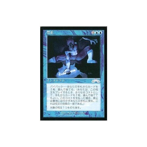 商品名：中古マジックザギャザリング 35/143[U]：【EXO】禁止/Forbidマジックザギャザリング/日本語版/U/青/Exodus(エクソダス)分類：青/レア度：U