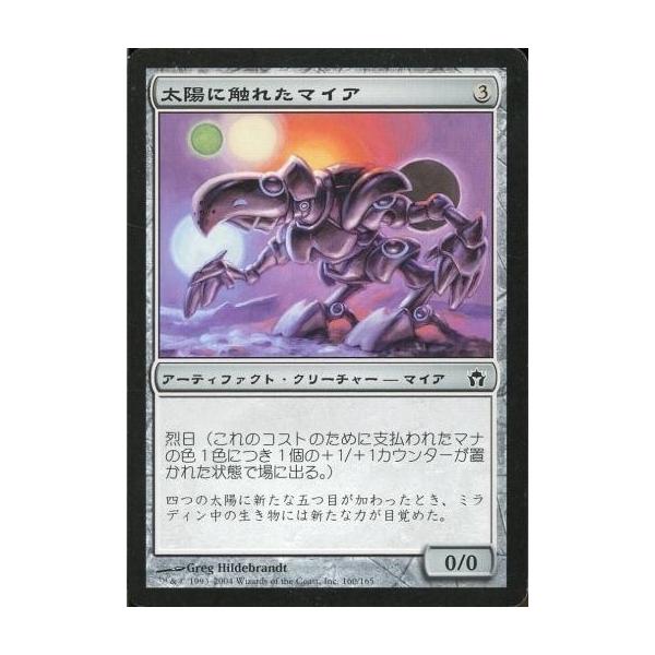 商品名：中古マジックザギャザリング 160/165[C]：【5DN】太陽に触れたマイア/Suntouched Myrマジックザギャザリング/日本語版/C/アーティファクト/FIFTH DAWN(フィフス・ドーン)分類：アーティファクト/レア度：C