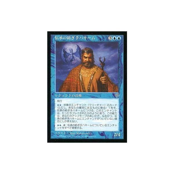 商品名：中古マジックザギャザリング [R]：【MIR】伝承の紡ぎ手ハキーム/Hakim  Loreweaverマジックザギャザリング/日本語版/R/青/Mirage(ミラージュ)分類：青/レア度：R