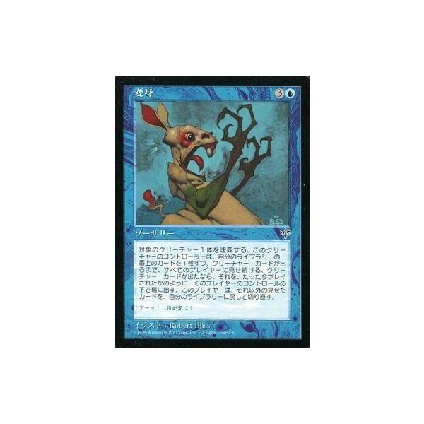 商品名：中古マジックザギャザリング [R]：【MIR】変身/Polymorphマジックザギャザリング/日本語版/R/青/Mirage(ミラージュ)分類：青/レア度：R