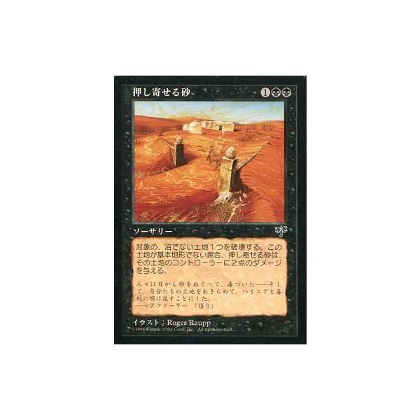 商品名：中古マジックザギャザリング [C]：【MIR】押し寄せる砂/Choking Sandsマジックザギャザリング/日本語版/C/黒/Mirage(ミラージュ)分類：黒/レア度：C