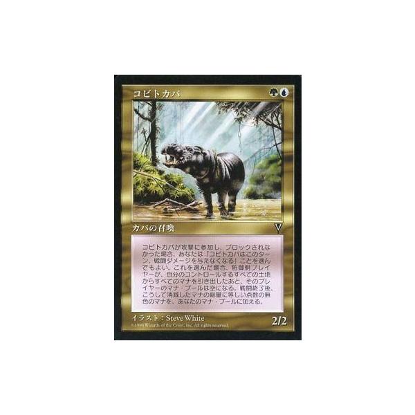 商品名：中古マジックザギャザリング [R]：【VIS】コビトカバ/Pygmy Hippoマジックザギャザリング/日本語版/R/マルチカラー/Visions(ビジョンズ)分類：マルチカラー/レア度：Rシリーズ：Visions(ビジョンズ)