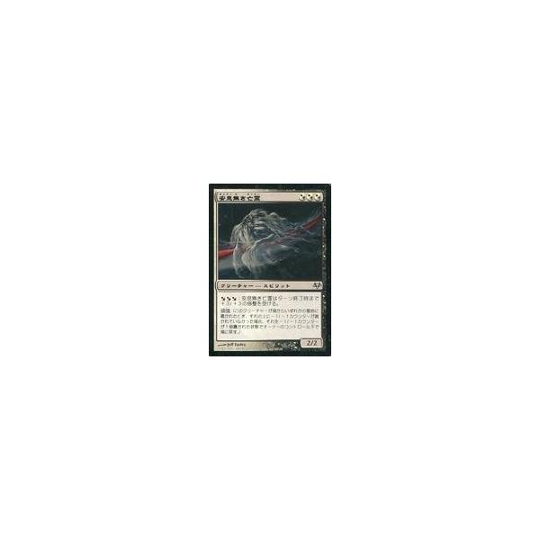 商品名：中古マジックザギャザリング 94/180[U]：【EVE】安息無き亡霊/Restless Apparitionマジックザギャザリング/日本語版/U/ハイブリッド/イーブンタイド分類：ハイブリッド/レア度：U