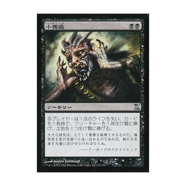 商品名：中古マジックザギャザリング 131/301[U]：【TSP】小悪疫/Smallpoxマジックザギャザリング/日本語版/U/黒/時のらせん分類：黒/レア度：U