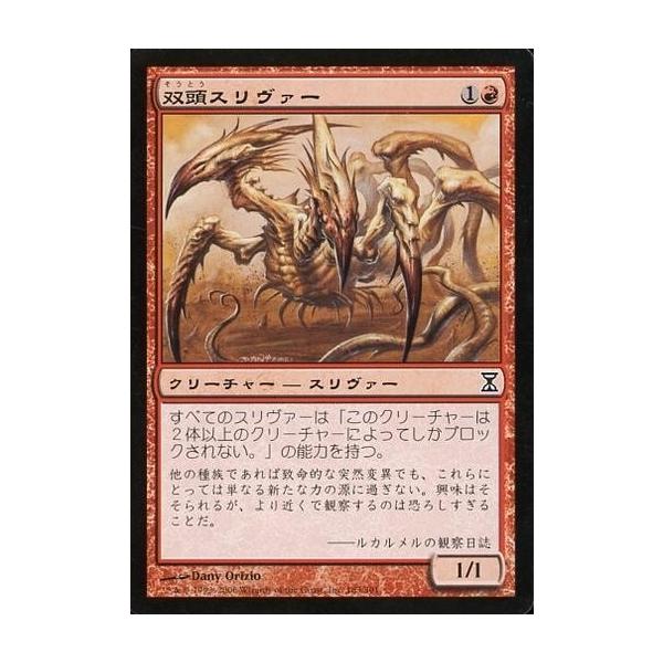 商品名：中古マジックザギャザリング 183/301[C]：【TSP】双頭スリヴァー/Two-Headed Sliverマジックザギャザリング/日本語版/C/赤/時のらせん分類：赤/レア度：C