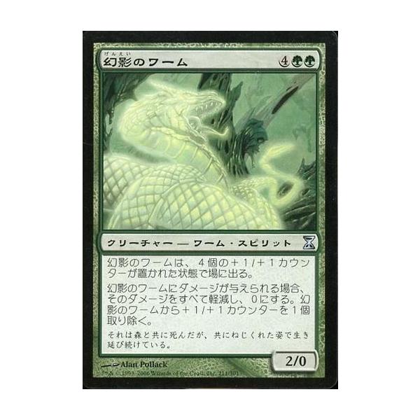 商品名：中古マジックザギャザリング 211/301[U]：【TSP】幻影のワーム/Phantom Wurmマジックザギャザリング/日本語版/U/緑/時のらせん分類：緑/レア度：U
