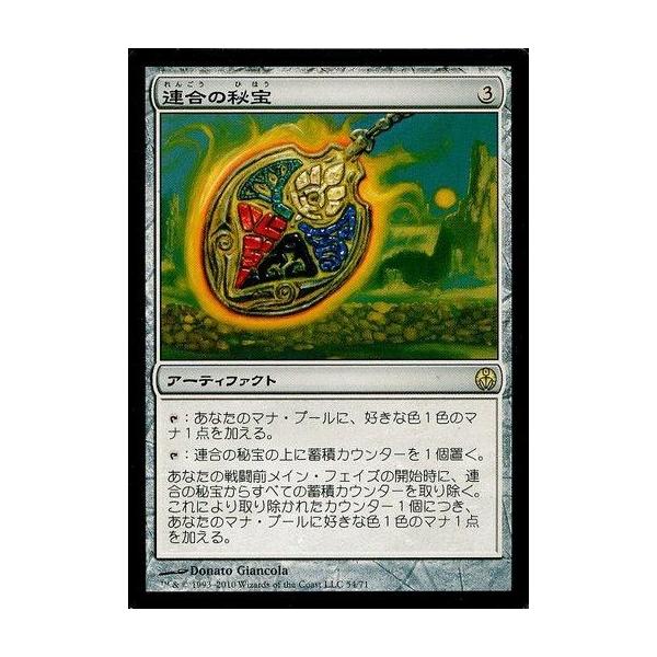 商品名：中古マジックザギャザリング 54/71[R]：【DDE】連合の秘宝/Coalition Relicマジックザギャザリング/日本語版/R/アーティファクト/デュエルデッキ「ファイレクシアvsドミナリア連合」分類：アーティファクト/レア度：R