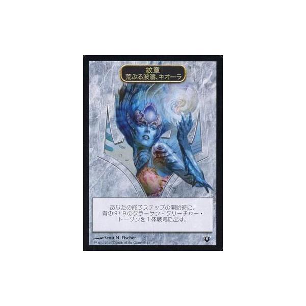 商品名：中古マジックザギャザリング [トークン]：紋章 荒ぶる波濤、キオーラ(11/11)/EMBLEM KIORA，THE CRASHING WAVE(11/11)マジックザギャザリング/日本語版/トークン/神々の軍勢(Born of t...