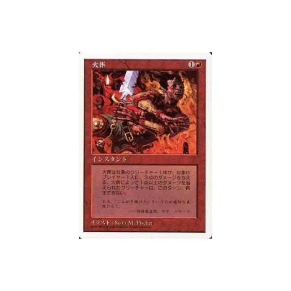 商品名：中古マジックザギャザリング [C]：火葬/Incinerateマジックザギャザリング/日本語版/C/第5版/赤分類：赤/レア度：C分類：赤/レア度：C