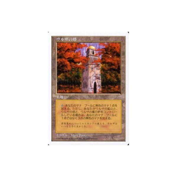 商品名：中古マジックザギャザリング [C]：ウルザの塔/Urza’s Towerマジックザギャザリング/日本語版/C/第5版/土地分類：土地/レア度：C分類：土地/レア度：C