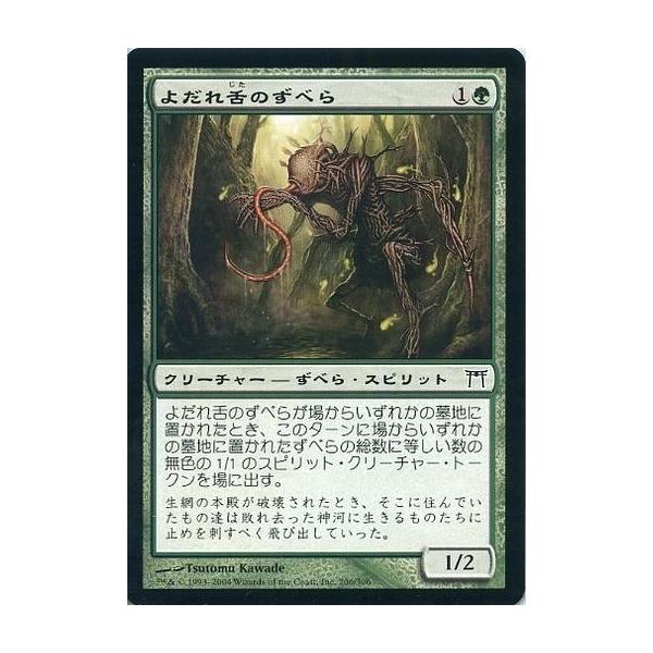 商品名：中古マジックザギャザリング 206/306[C]：【CHK】よだれ舌のずべら/Dripping-Tongue Zuberaマジックザギャザリング/日本語版/C/緑/Kamigawa(神河物語)分類：緑/レア度：C