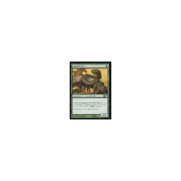 商品名：中古マジックザギャザリング 194/249[U]：【M10】カビのマムシ/Mold Adderマジックザギャザリング/日本語版/U/緑/基本セット2010分類：緑/レア度：U