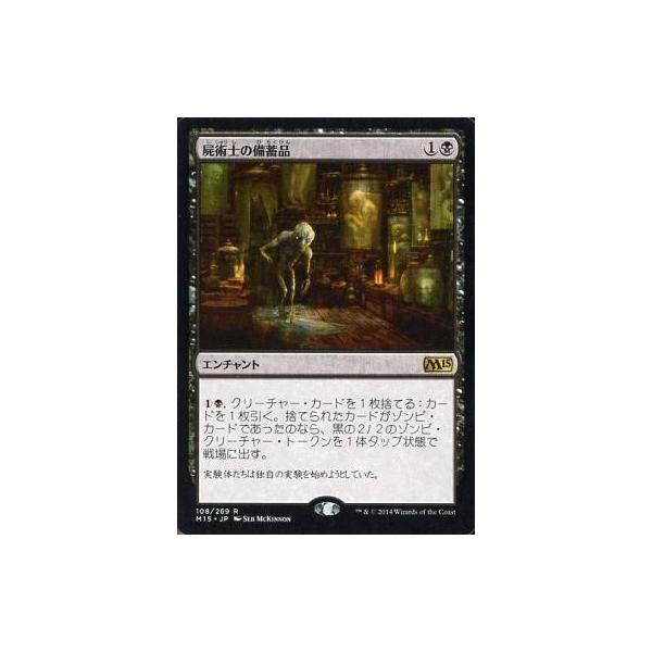 商品名：中古マジックザギャザリング [R]：屍術士の備蓄品/Necromancer’s Stockpileマジックザギャザリング/日本語版/R/基本セット2015/黒分類：黒/レア度：R分類：黒/レア度：R