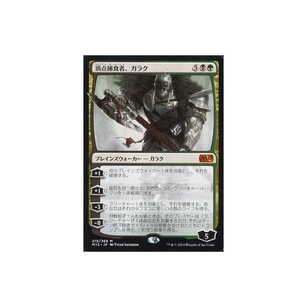 商品名：中古マジックザギャザリング [神話R]：頂点捕食者、ガラク/Garruk， Apex Predatorマジックザギャザリング/日本語版/神話R/基本セット2015/マルチカラー分類：マルチカラー/レア度：神話R分類：マルチカラー/レ...