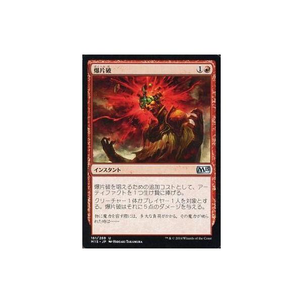 商品名：中古マジックザギャザリング 161/269[U]：爆片破/Shrapnel Blastマジックザギャザリング/日本語版/U/基本セット2015分類：赤/レア度：U