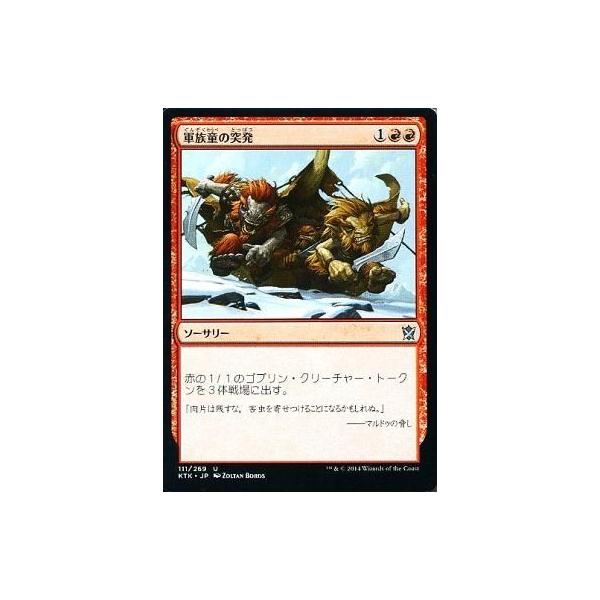 商品名：中古マジックザギャザリング 111/269[U]：軍族童の突発/Hordeling Outburstマジックザギャザリング/日本語版/U/タルキール覇王譚分類：赤/レア度：U