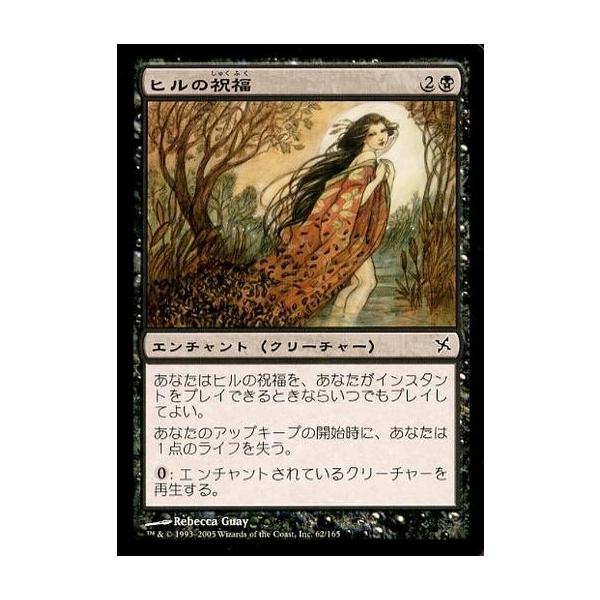 商品名：中古マジックザギャザリング 62/165[C]：【BOK】ヒルの祝福/Blessing of Leechesマジックザギャザリング/日本語版/C/黒/Betrayers of kamigawa（神河謀叛）分類：黒/レア度：C