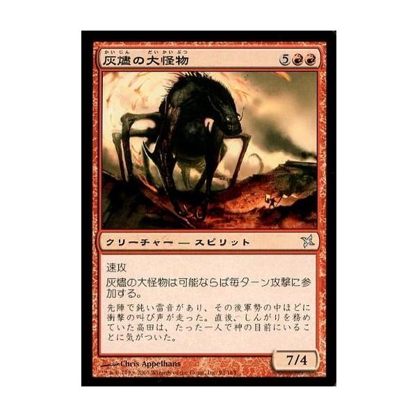 商品名：中古マジックザギャザリング 93/165[U]：【BOK】灰燼の大怪物/Ashen Monstrosityマジックザギャザリング/日本語版/U/赤/Betrayers of kamigawa（神河謀叛）分類：赤/レア度：U