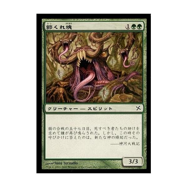 商品名：中古マジックザギャザリング 127/165[C]：【BOK】節くれ塊/Gnarled Massマジックザギャザリング/日本語版/C/緑/Betrayers of kamigawa（神河謀叛）分類：緑/レア度：C