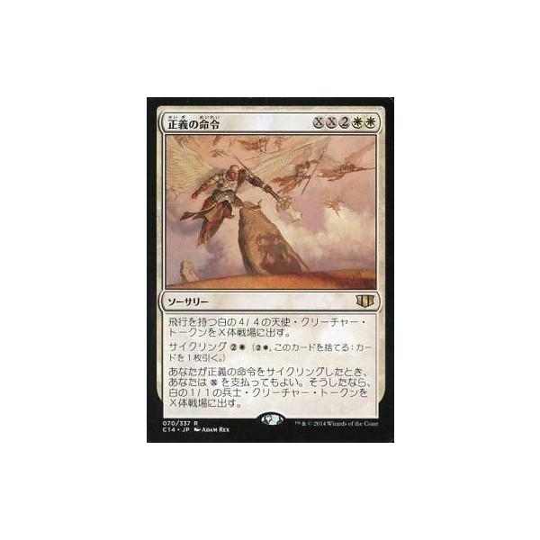 商品名：中古マジックザギャザリング 070/337[R]：【C14】正義の命令/Decree of Justiceマジックザギャザリング/日本語版/R/白/統率者2014分類：白/レア度：R