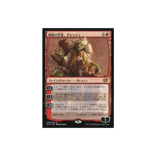 商品名：中古マジックザギャザリング 033/337[神話R]：【C14】屑鉄の学者、ダレッティ/Daretti  Scrap Savantマジックザギャザリング/日本語版/神話R/赤/統率者2014分類：赤/レア度：神話R