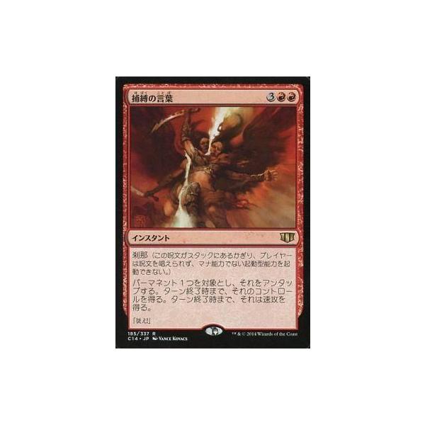 商品名：中古マジックザギャザリング 185/337[R]：【C14】捕縛の言葉/Word of Seizingマジックザギャザリング/日本語版/R/赤/統率者2014分類：赤/レア度：R