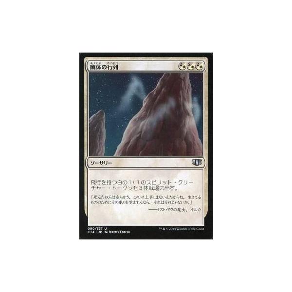 商品名：中古マジックザギャザリング 090/337[U]：【C14】幽体の行列/Spectral Processionマジックザギャザリング/日本語版/U/白/統率者2014分類：白/レア度：U