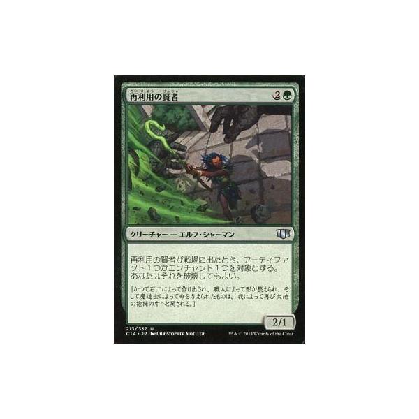 商品名：中古マジックザギャザリング 213/337[U]：【C14】再利用の賢者/Reclamation Sageマジックザギャザリング/日本語版/U/緑/統率者2014分類：緑/レア度：U